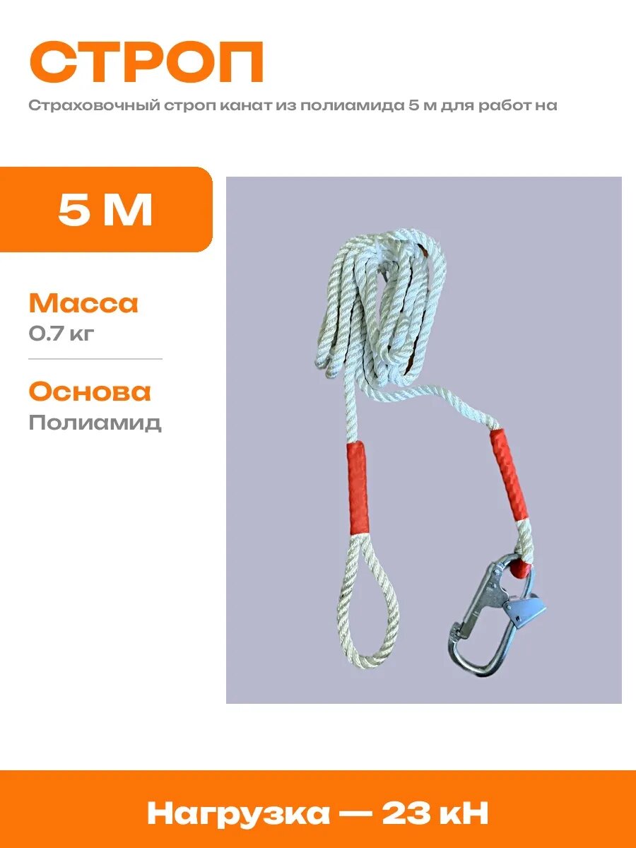 Строп страховочный 5 метров без амортизации полиамидный