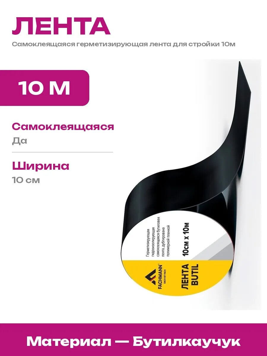 Самоклеящаяся лента для ремонта кровли 10 см х 10 м черная