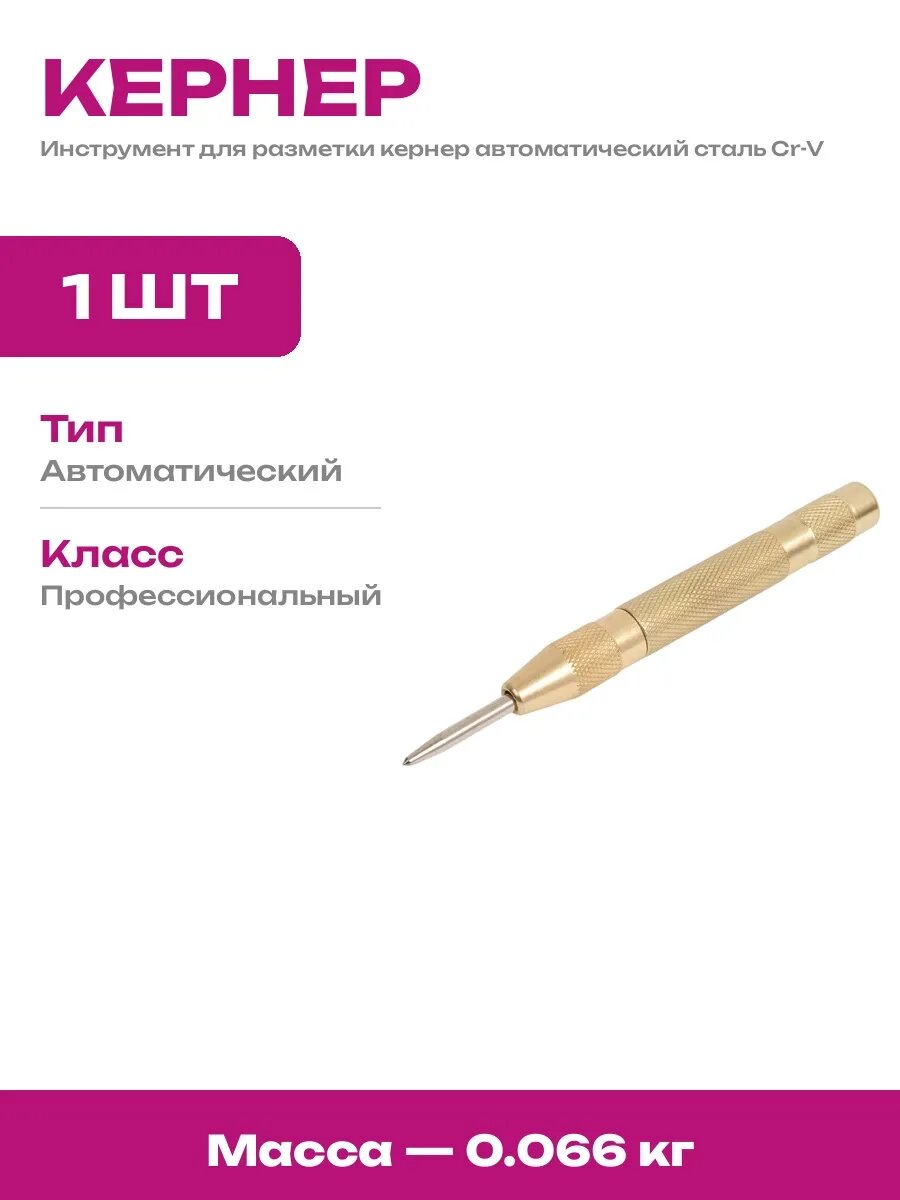 Кернер для металла автоматический 130 мм слесарный пружинный