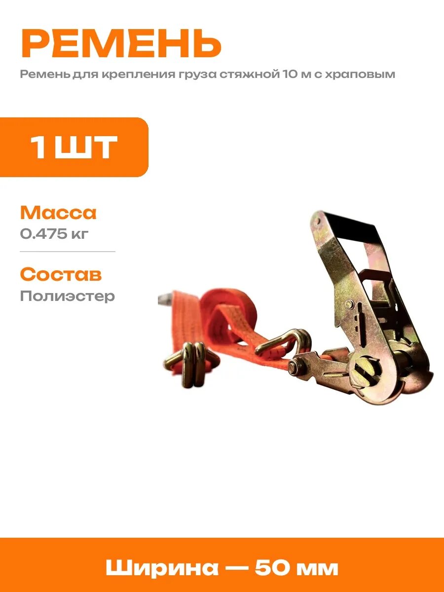 Ремень стяжной с храповиком 10 м для крепления груза в авто