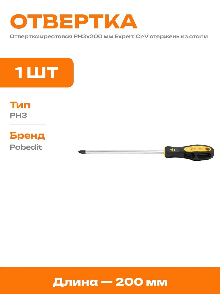 Отвертка крестовая Expert Cr-V PH3х200 мм для ремонта и дома