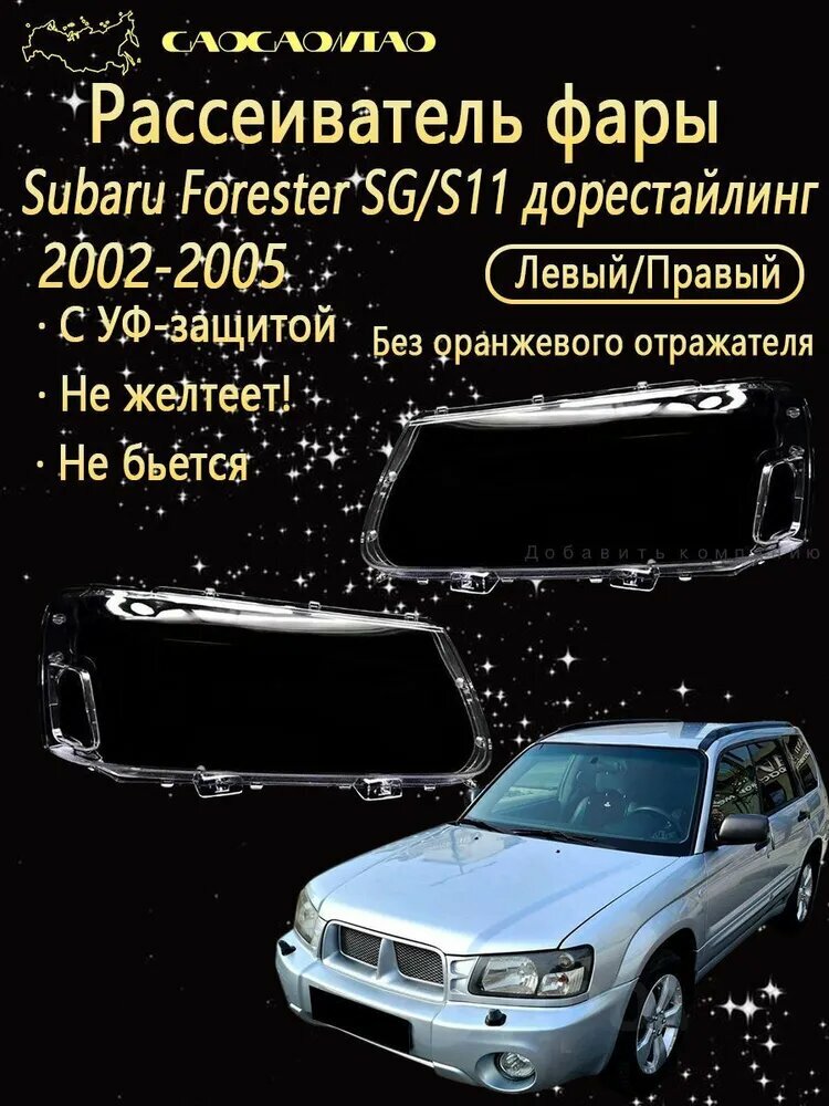Ремкомплект фары, 2 шт, арт. Рассеиватель фары на Subaru Forester SG/S11 дорестайлинг 2002-2005(Без оранжевого отражателя) выбор левый правый комплект поликарбонат с УФ-защитой не желтеет.