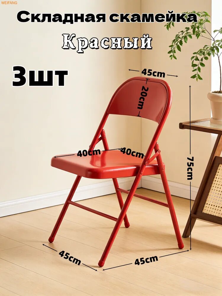 Складной стул, 3 шт.