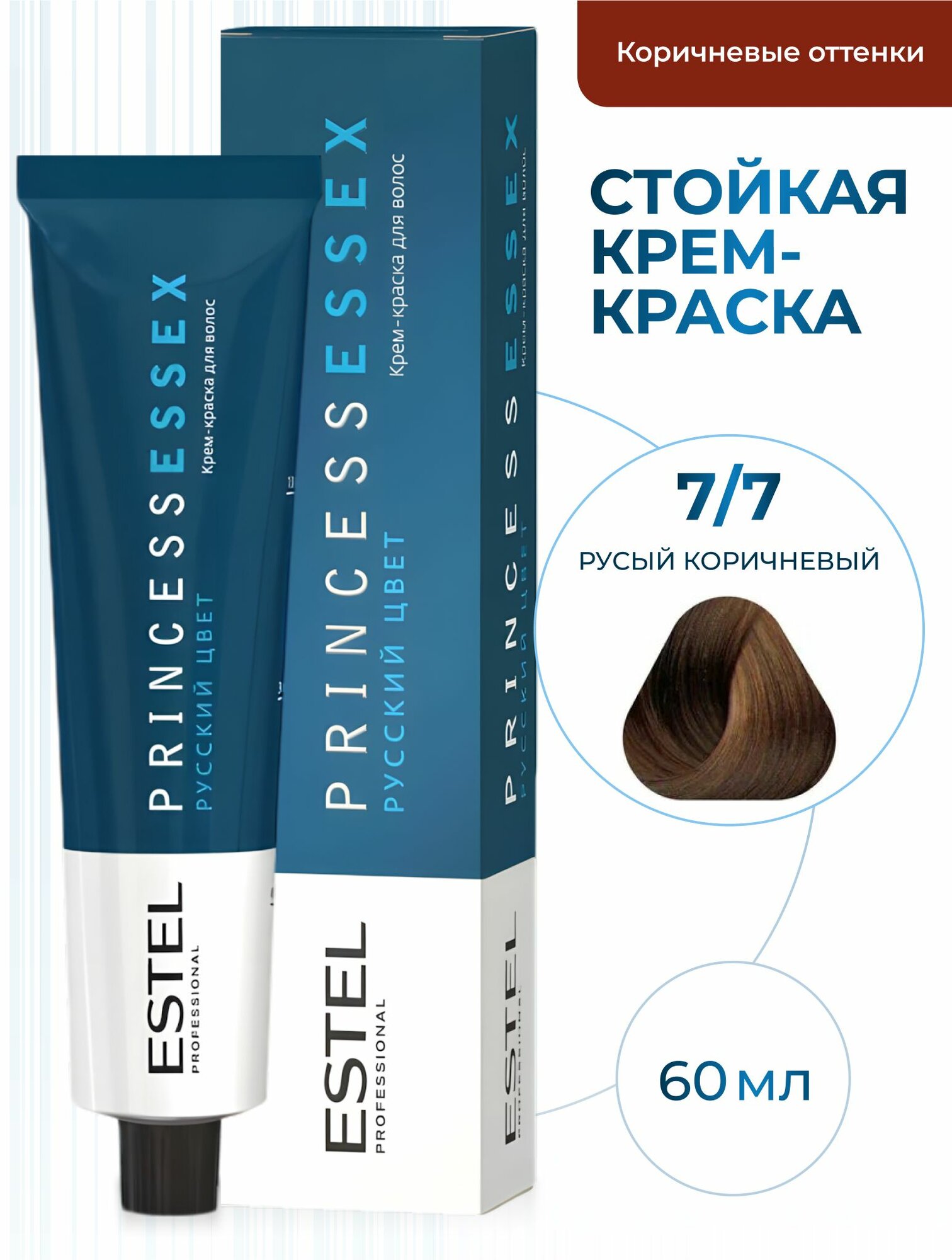 ESTEL PROFESSIONAL Крем-краска PRINCESS ESSEX для окрашивания волос 7/7 средне-русый коричневый, 60 мл