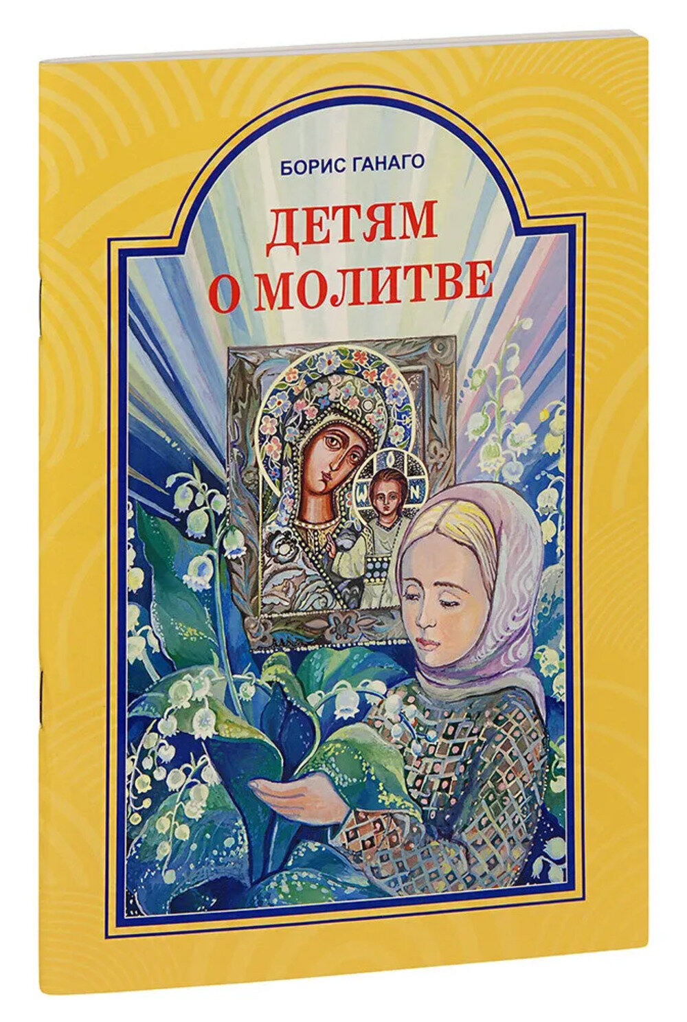 Книга Белорусская Православная Церковь Детям о молитве, Ганаго Б, 2024 год