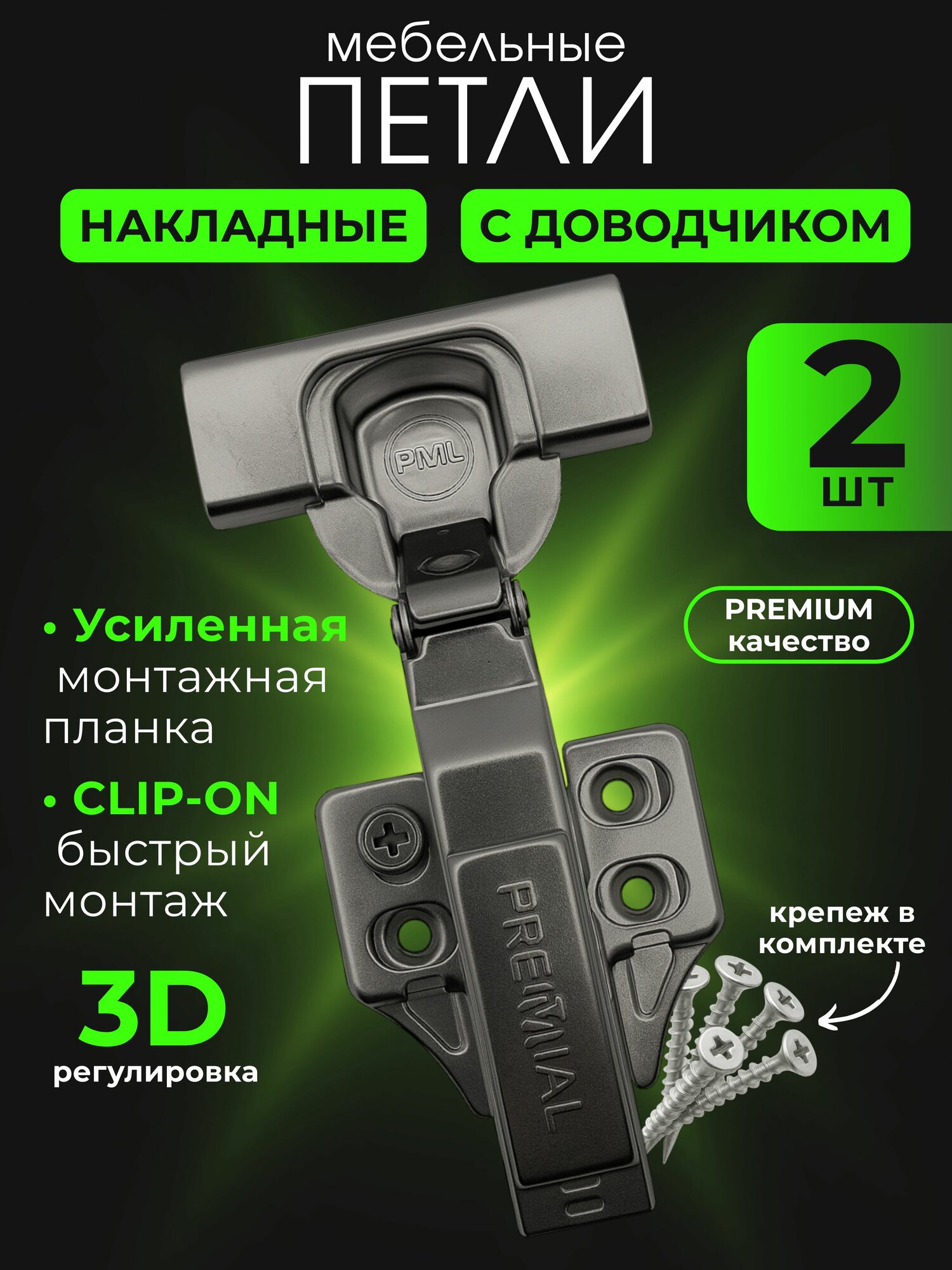 Петли мебельные накладные с доводчиком черные PREMIAL