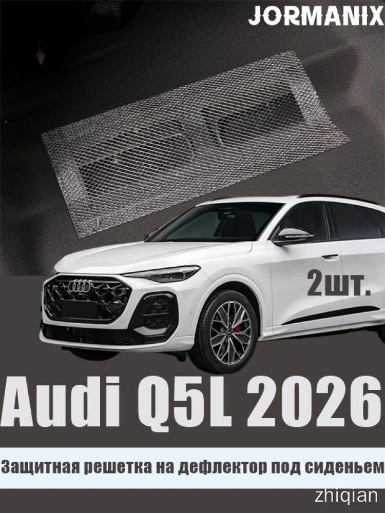 Audi Q5L 2026 Защитная решетка на дефлектор под сиденьем, ауди Q5L 2026 аксессуары