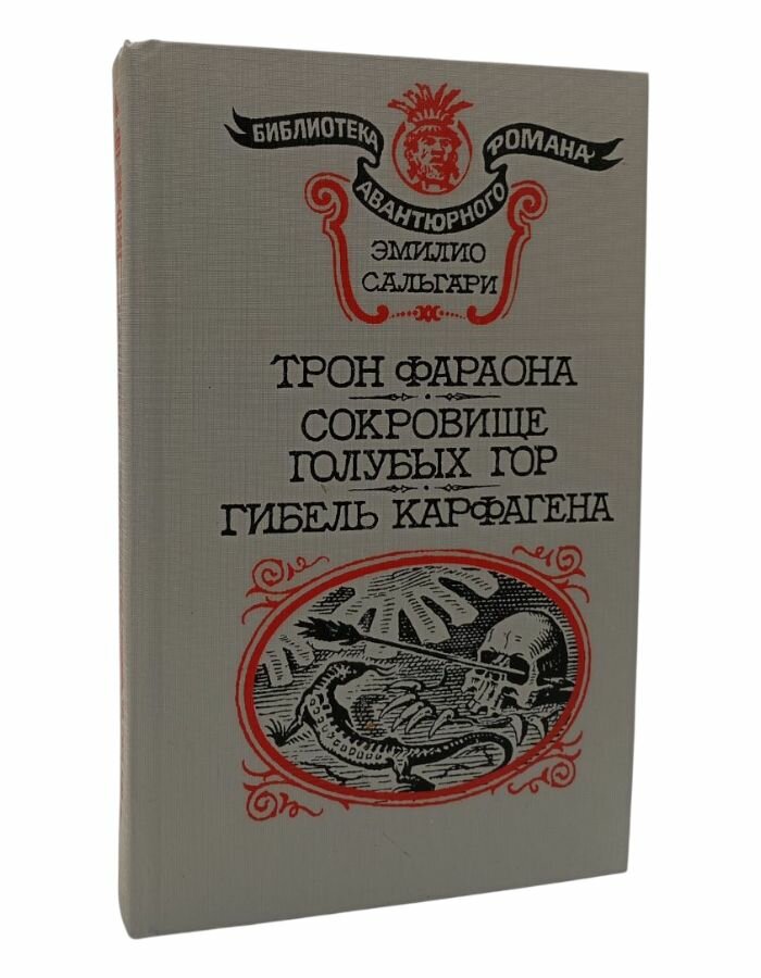 Три фараона. Сокровище Голубых гор. Гибель Карфагена Э. Сальгари