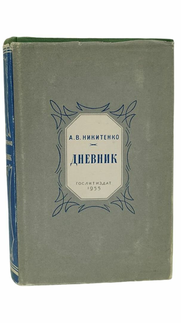 Дневник. А. В. Никитенко — фото 1