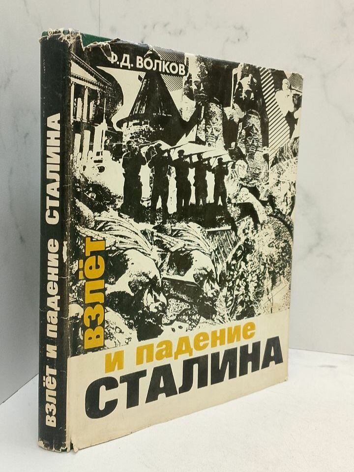Взлет и падение Сталина