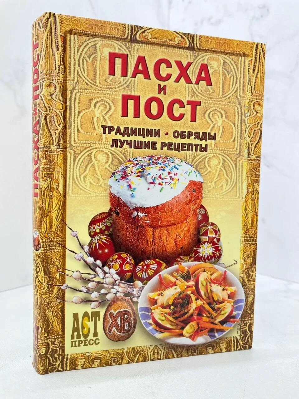 Паса и пост. Традиции, обряды, лучшие рецепты.