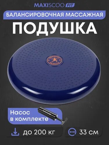 Балансировочная массажная подушка для фитнеса, 33 см