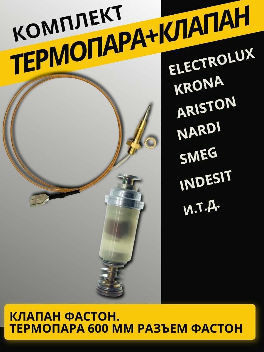 Термопара и электромагнитный клапан. Комплект газ-контроля для газовых плит и газовых варочных панелей фастон.