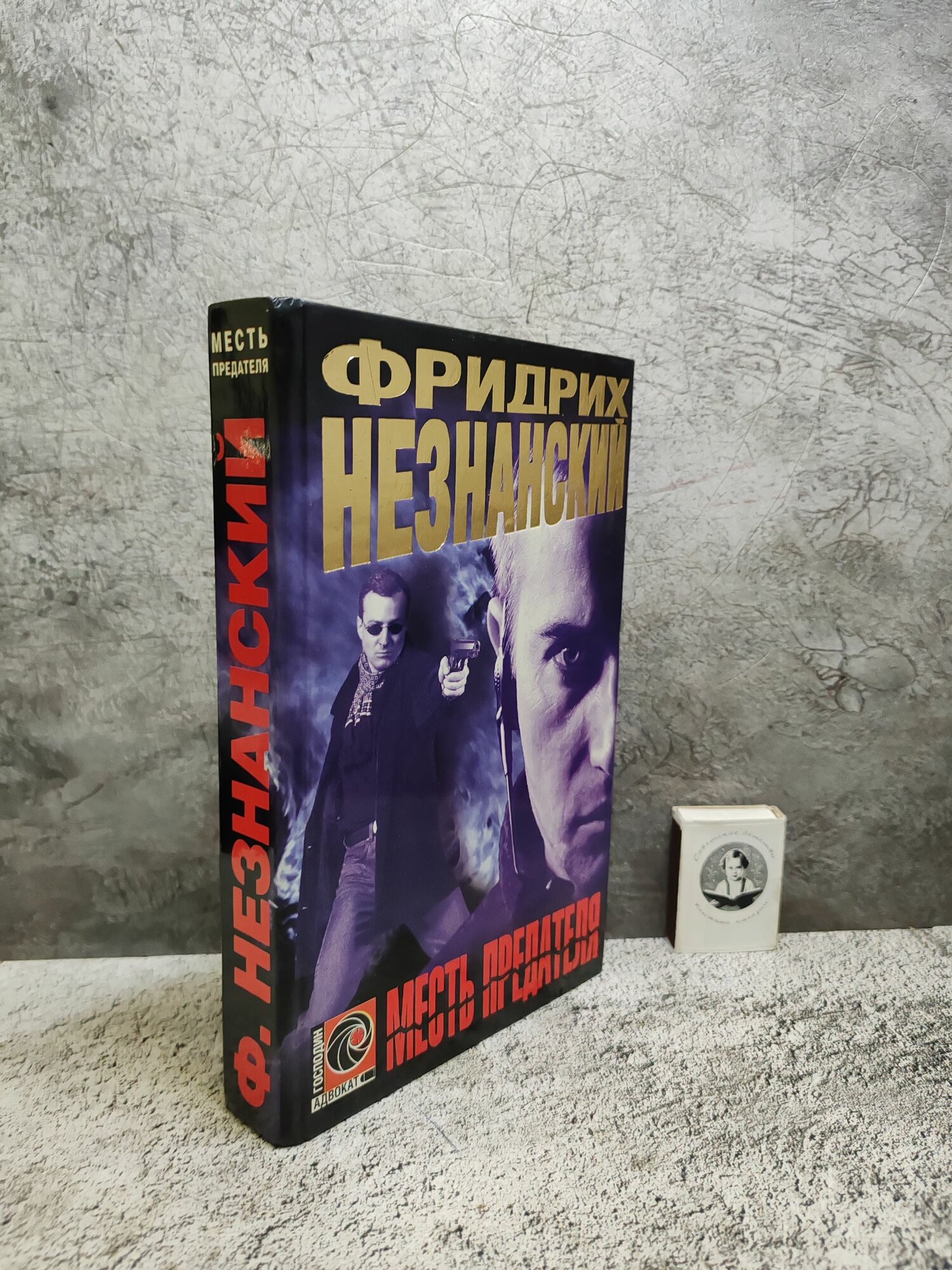 Месть предателя (1999 г.)