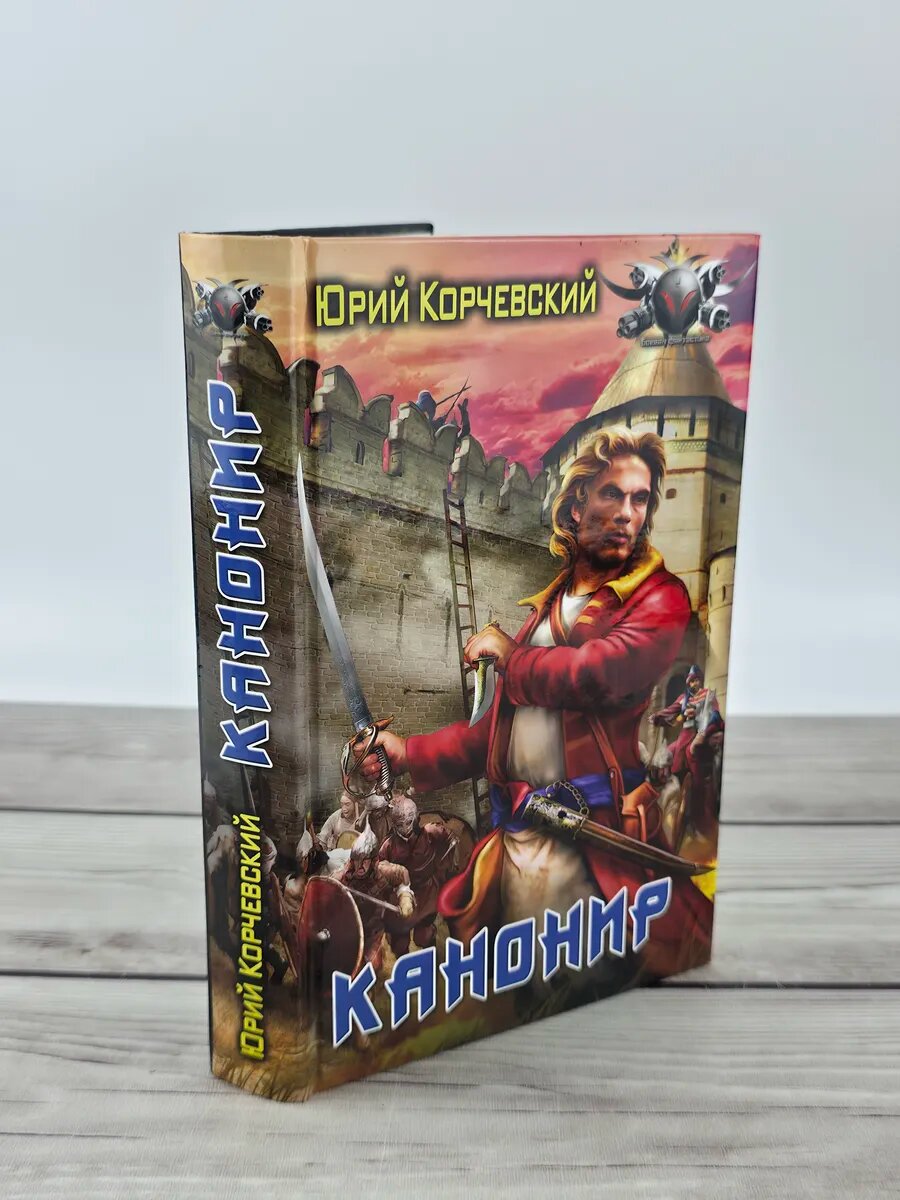 Канонир | Корчевский Юрий Григорьевич 2009