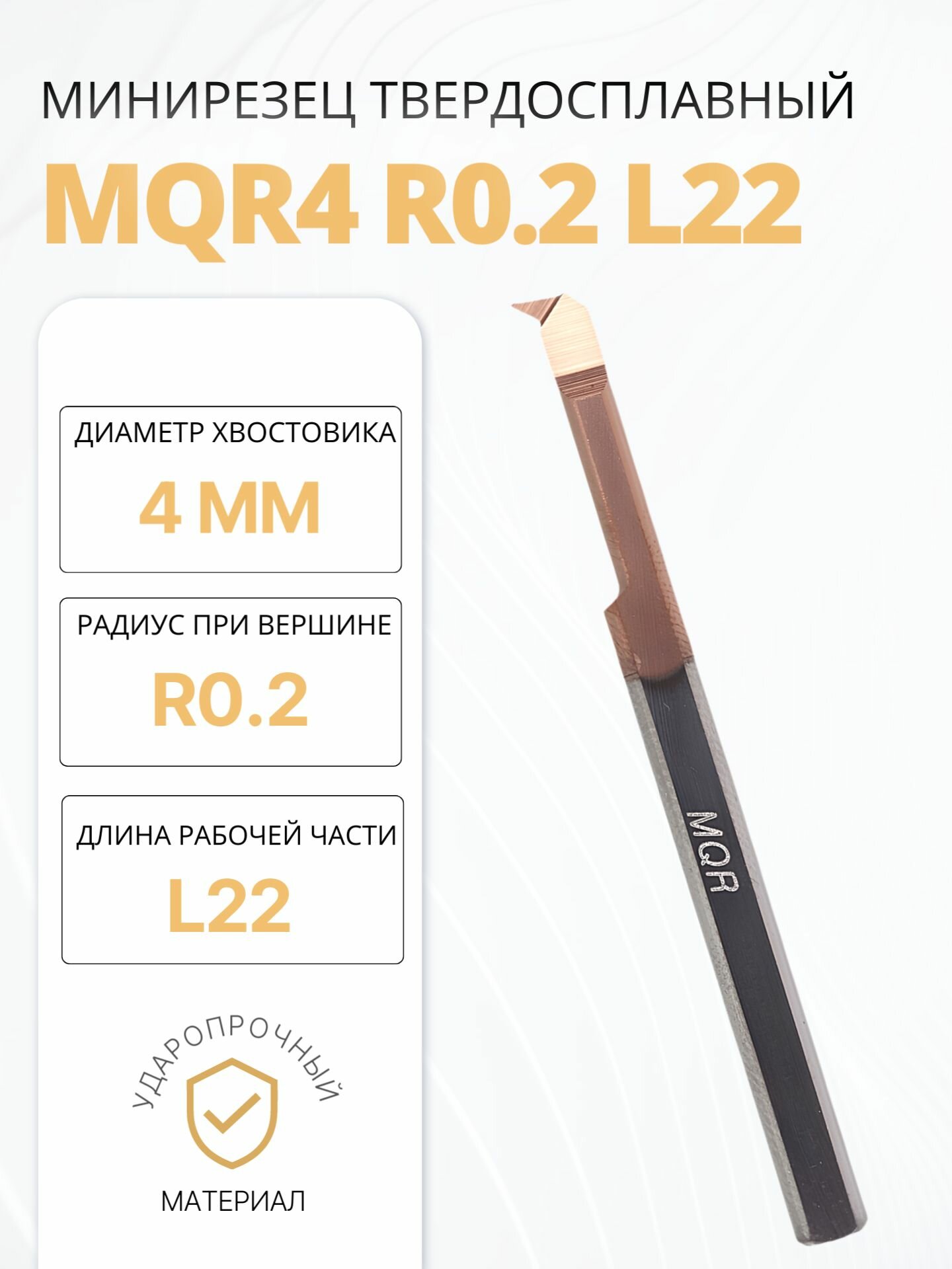 Минирезец твердосплавный MQR4 R0.2 L22