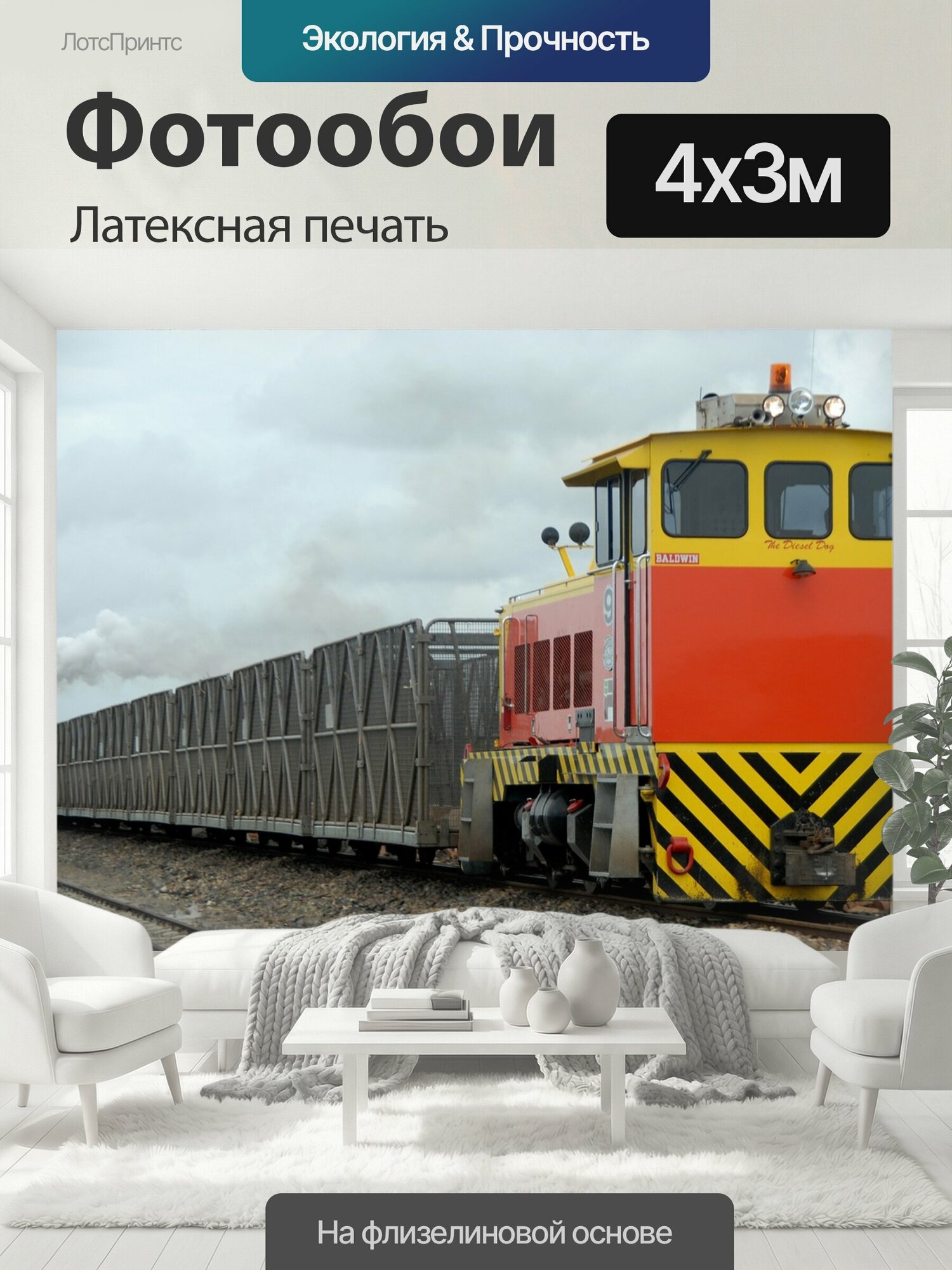 Фотообои моющиеся ударопрочные "Тренироваться, железная дорога, сахарного тростника" 400x300 см. латексная печать