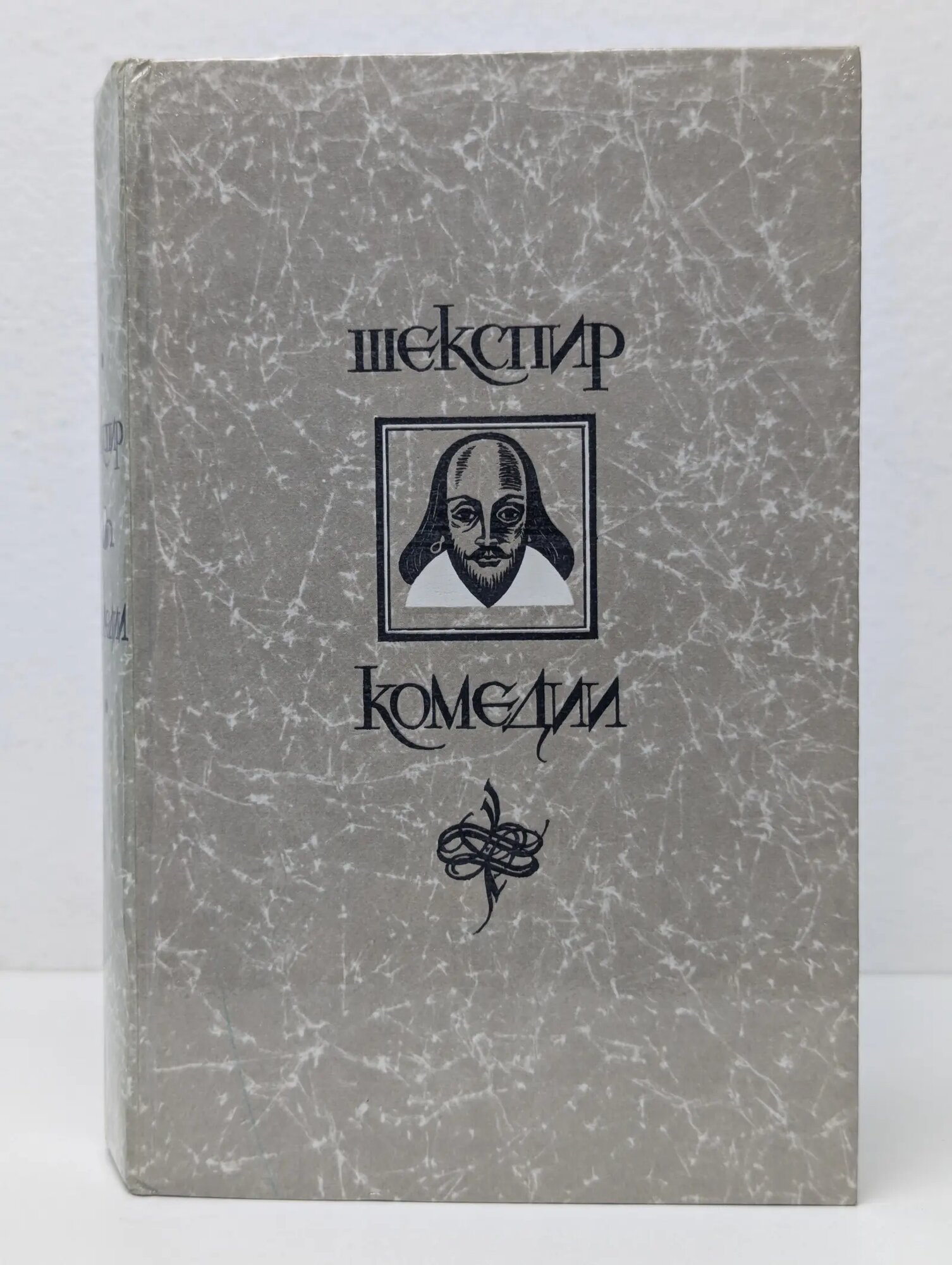 Уильям Шекспир. Комедии Шекспир Уильям 1987