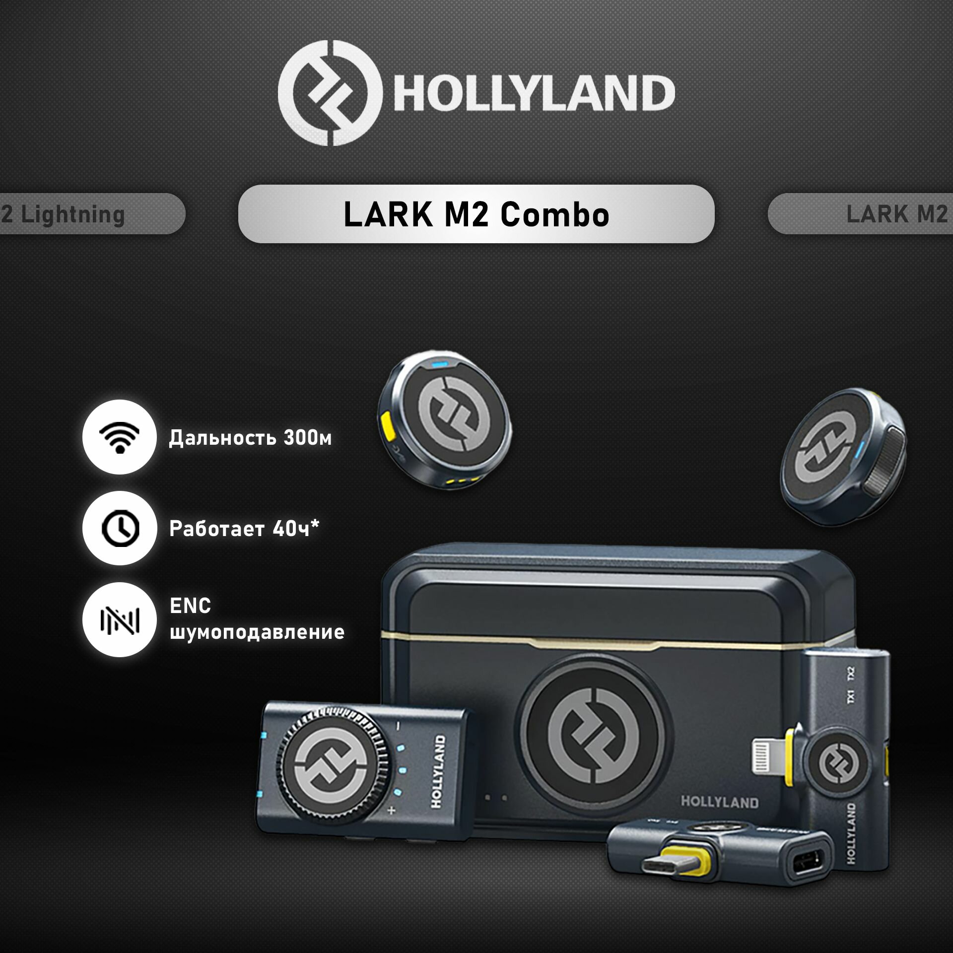 Петличная радиосистема Hollyland Lark M2 (Combo версия)