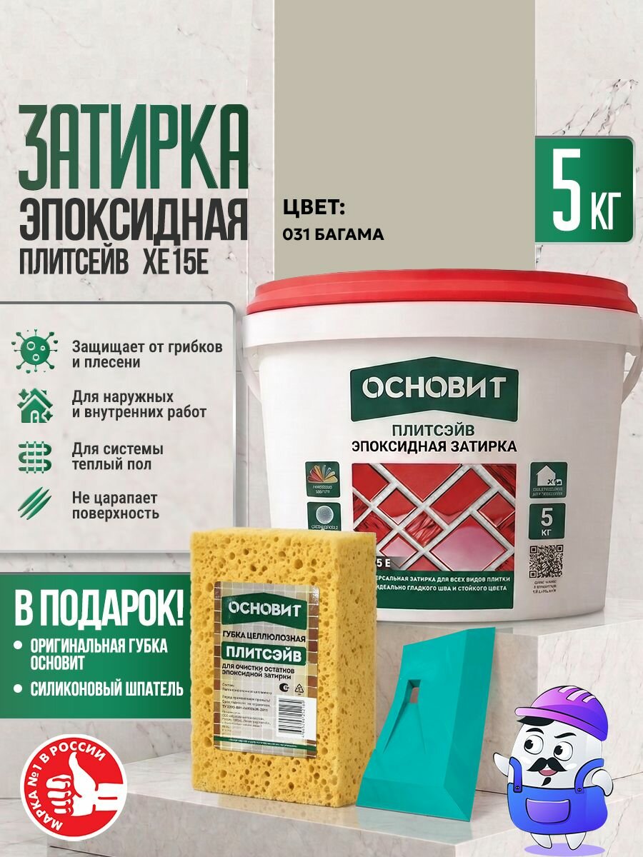 Эпоксидная затирка для плитки, затирка для швов основит плитсэйв XE15 Е 031 багамы 5кг