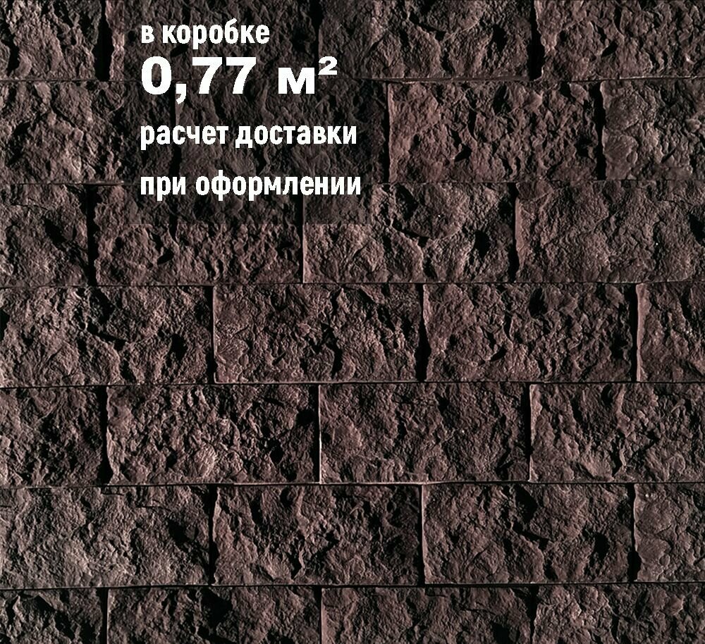 Искусственный камень "Доломит Евро", для стен и фасада, бетонный, 0,77 м , шоколадно-коричневый