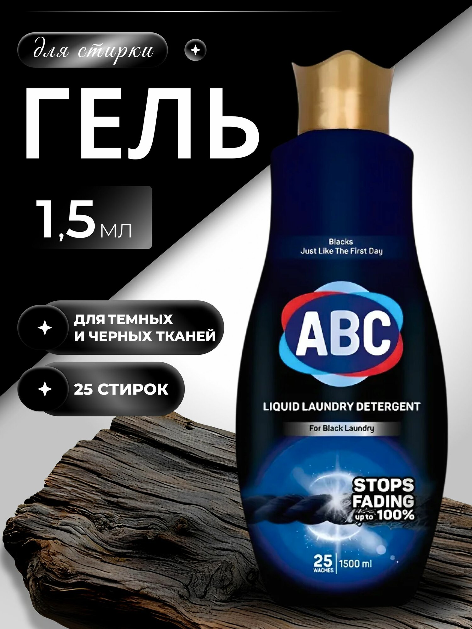 АВС Гель для стирки черного и темного белья 1500 мл.