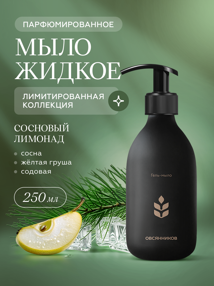 Лимитированное парфюмированное жидкое мыло для рук с дозатором, Сосновый лимонад овсянников, 250 мл