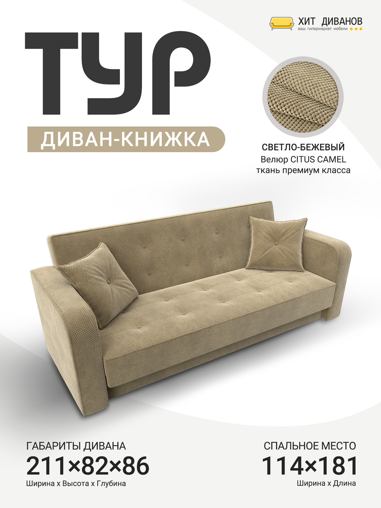Диван-книжка Тур Премиум Велюр CITUS CAMEL, Хит Диванов