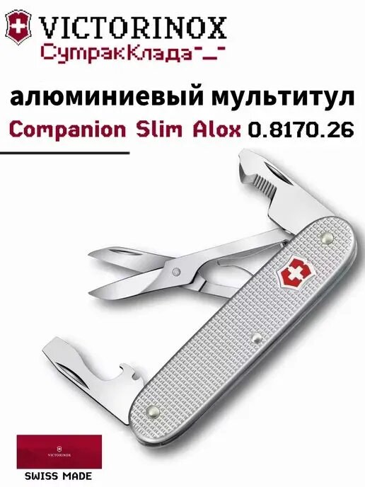 Мультитул Companion Slim Alox 0.8170.26, карманный инструмент с открывалкой для коробок и ножницами, ультратонкий корпус, 93 мм Серебристый
