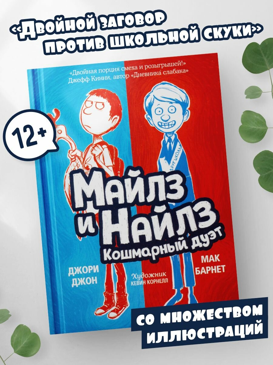Майлз и Найлз. Кошмарный дуэт
