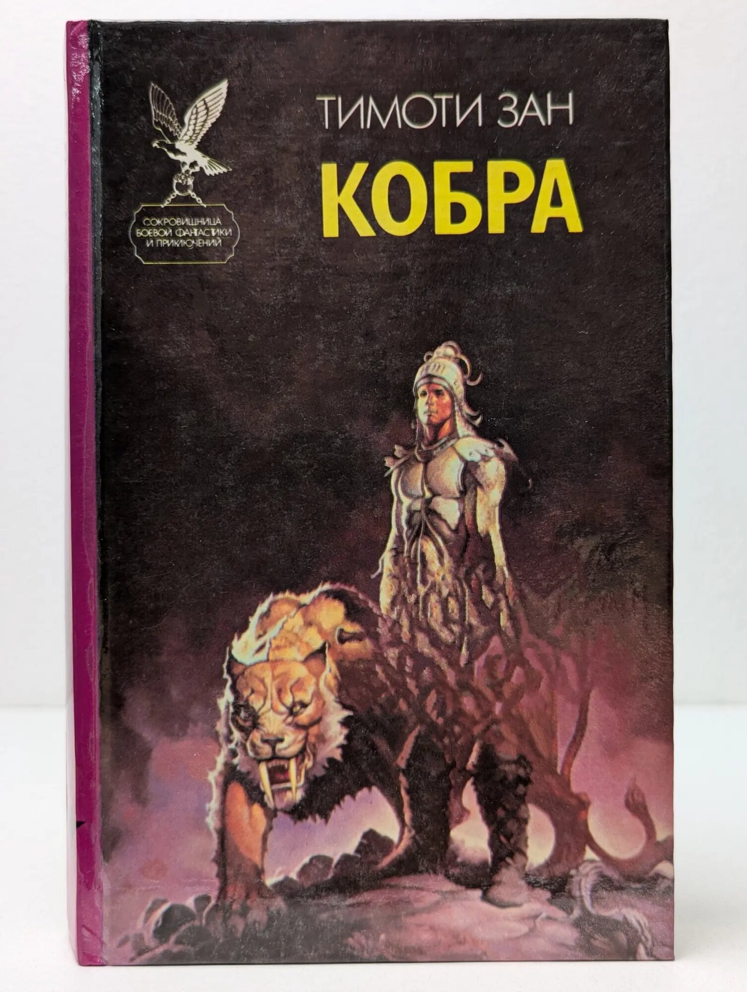 Сокровищница боевой фантастики и приключений. Кобра Зан Тимоти 1994