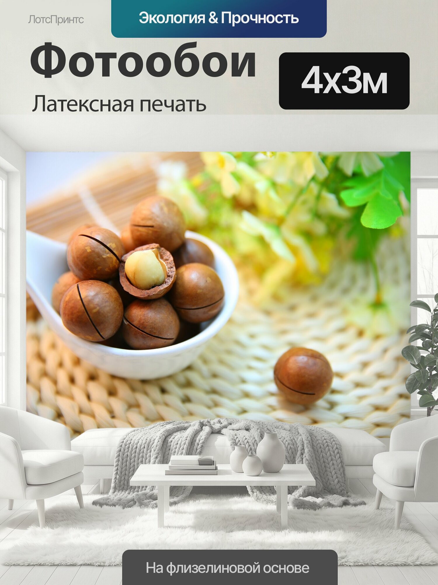 Фотообои моющиеся ударопрочные "Орехи макадамии, орехи, еда" 400x300 см. латексная печать
