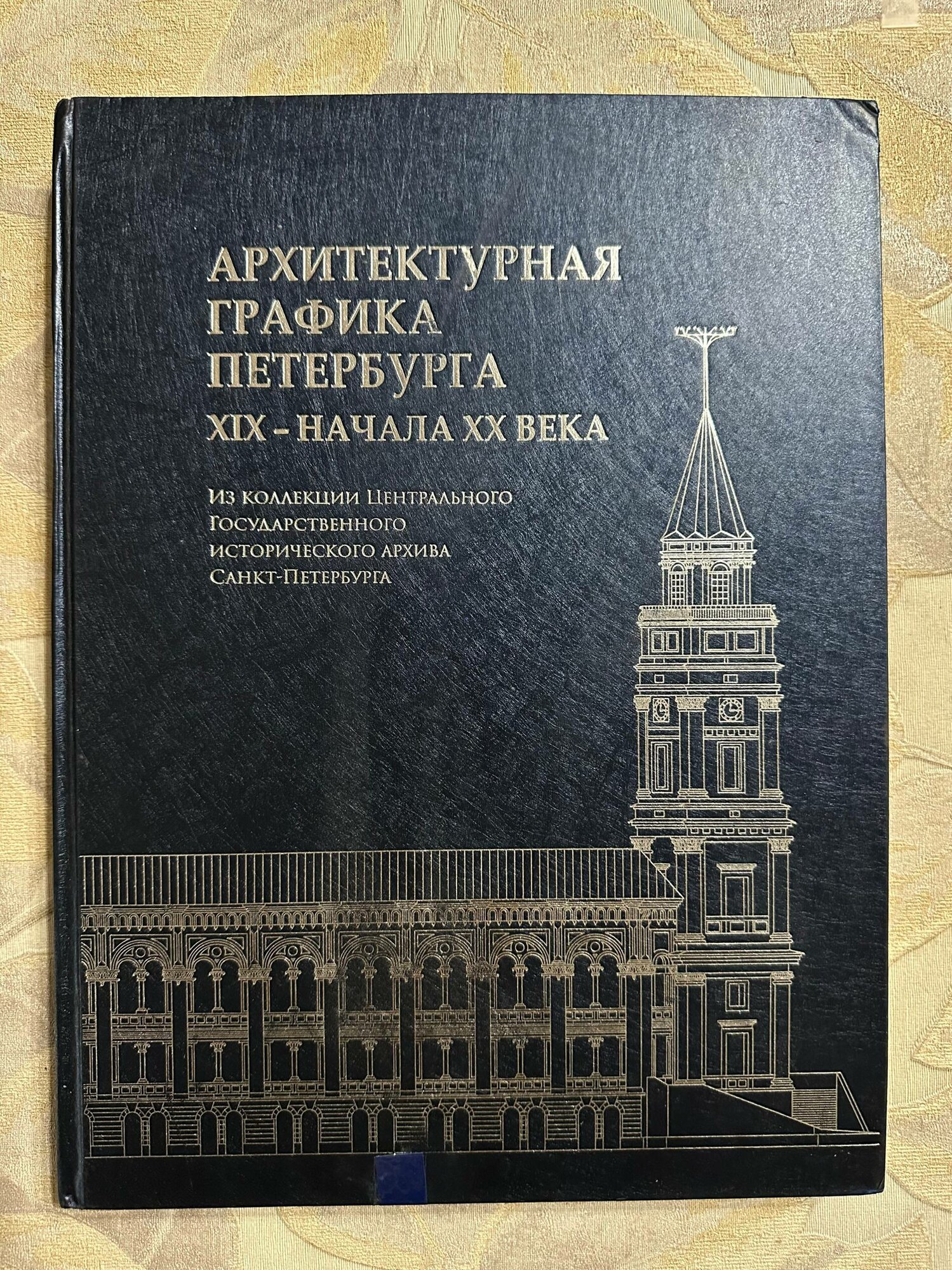 Архитектурная графика Петербурга XIX - начала XX в.