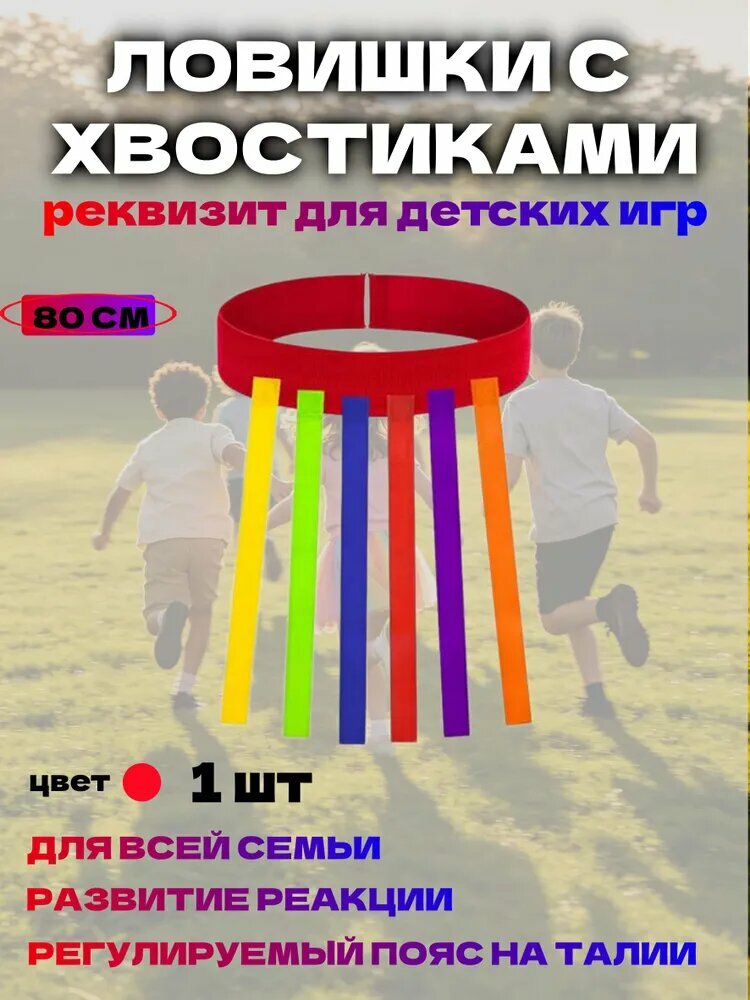 Подвижные игры для детей на улице Пояс с хвостами