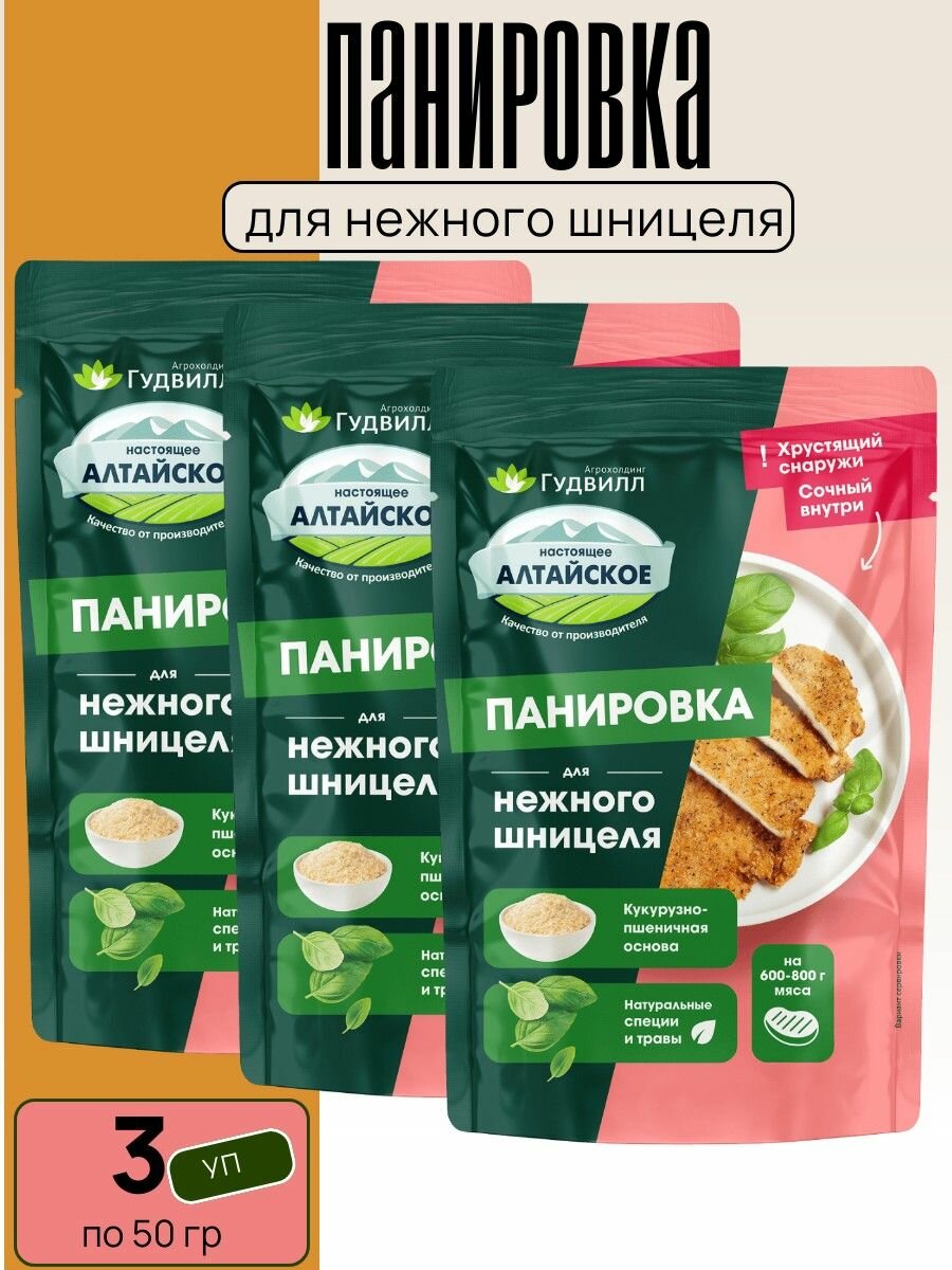Панировка для нежного шницеля 3 уп х 50 г "Гудвилл"