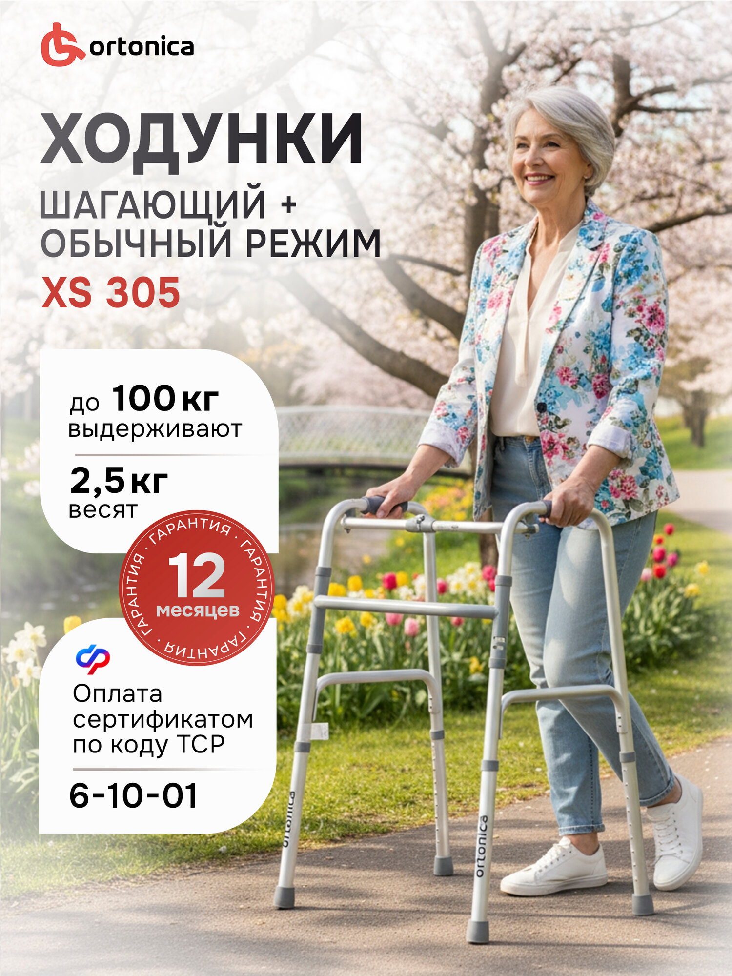 Ortonica XS 305 Ходунки для взрослых и пожилых, реабилитации после травм, инсульта, складные, шагающие и нешагающие, облегченные, нагрузка до 100 кг, код по сертификату ФСС 06-10-01 облегченные складные