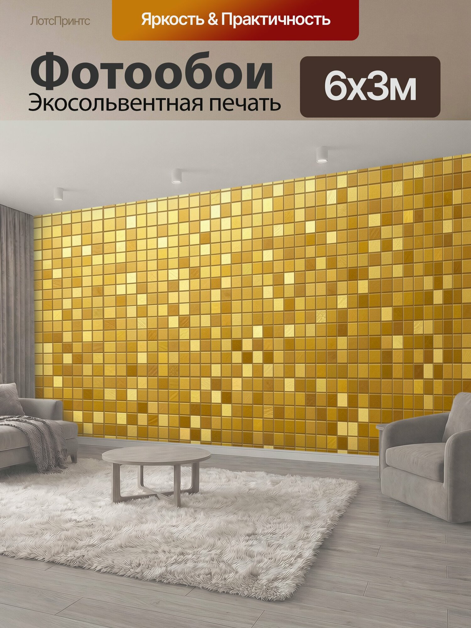 Фотообои "Мозаика золотых оттенков. Абстрактный паттерн из мелких квадратов мозаики: от бежевого до охры и коричневого. Геометрический ритм." 600x300 см. экосольвентная печать
