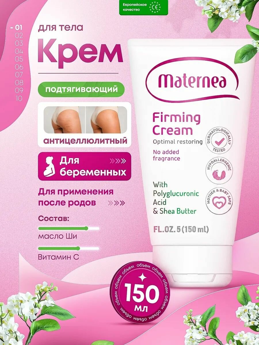 Maternea, Подтягивающий крем с антицеллюлитным эффектом, 150 мл