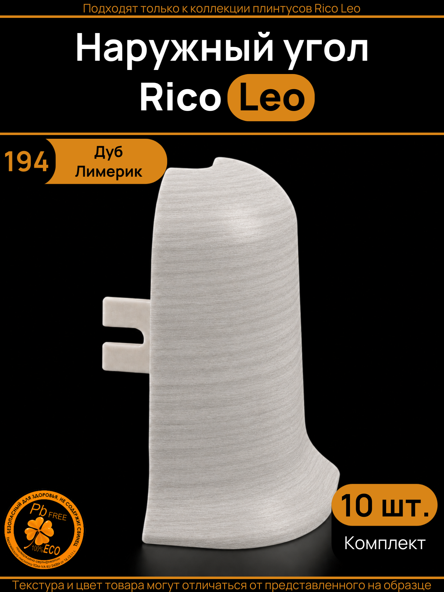Угол наружный для плинтуса Rico Leo Дуб лимерик (194) 10 штук