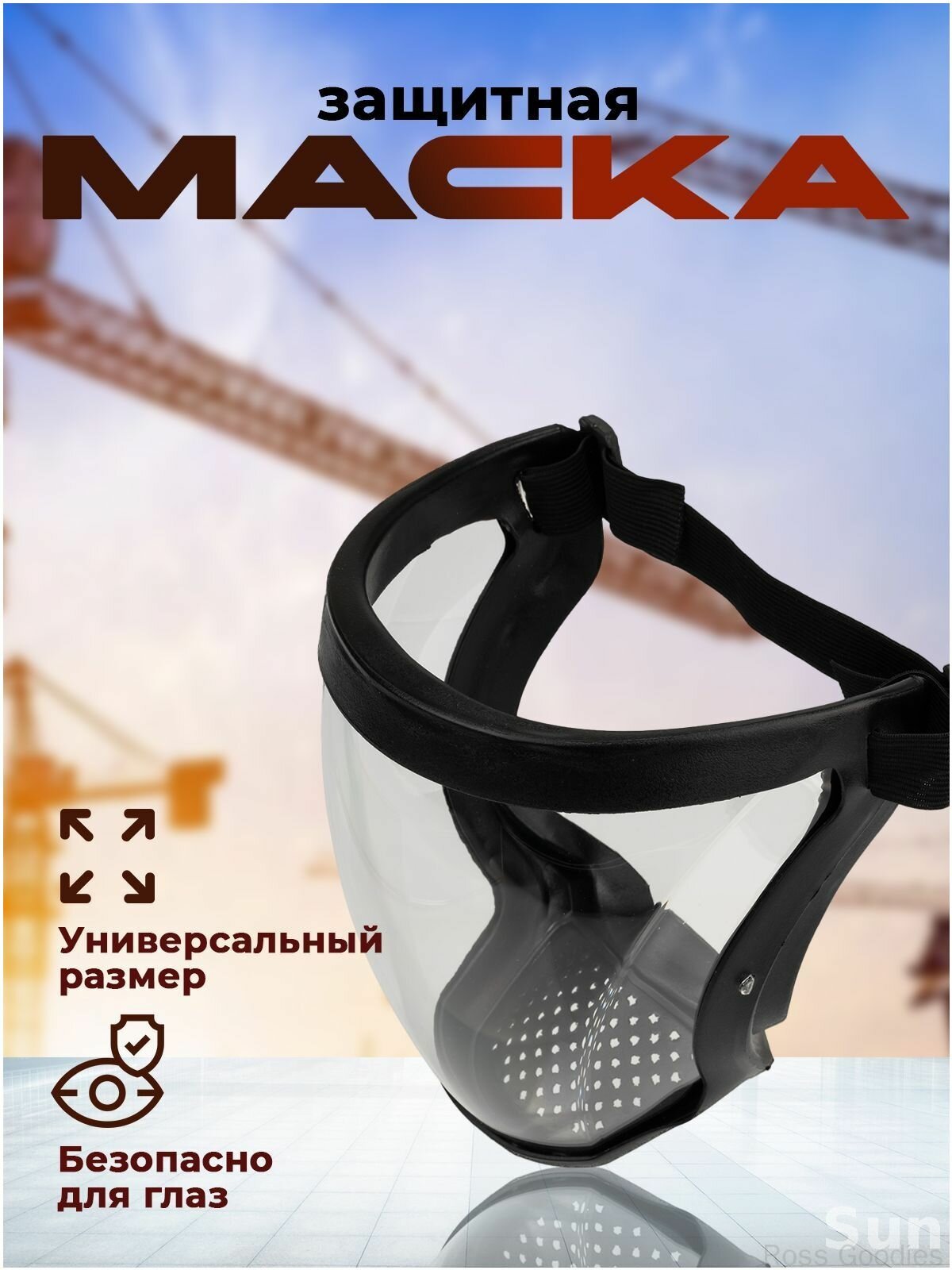 Щиток защитный, цвет: Прозрачный, 1 шт.