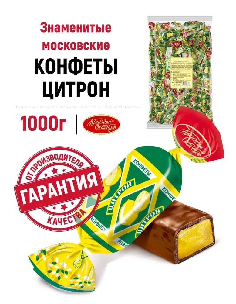 Конфеты шоколадные Красный Октябрь Цитрон, 1000 г