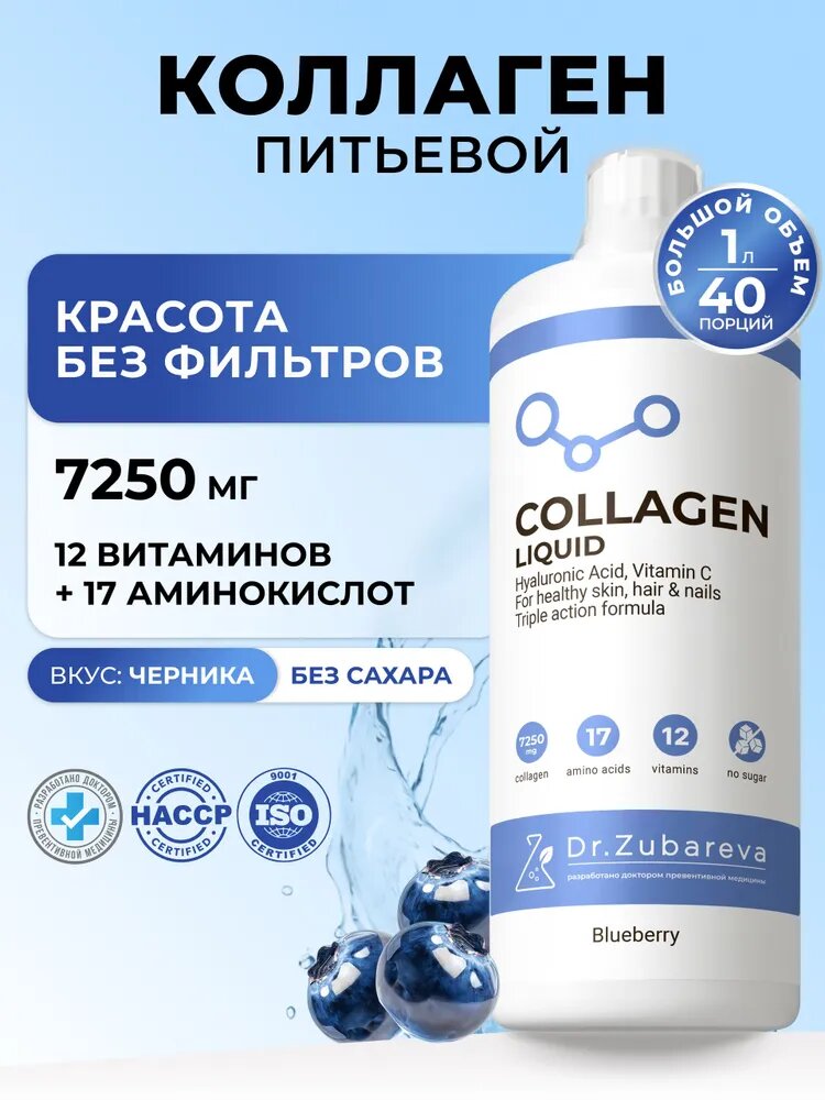 Коллаген говяжий жидкий для суставов Dr Zubareva, гидролизованный 7250 мг, 1 л, черника