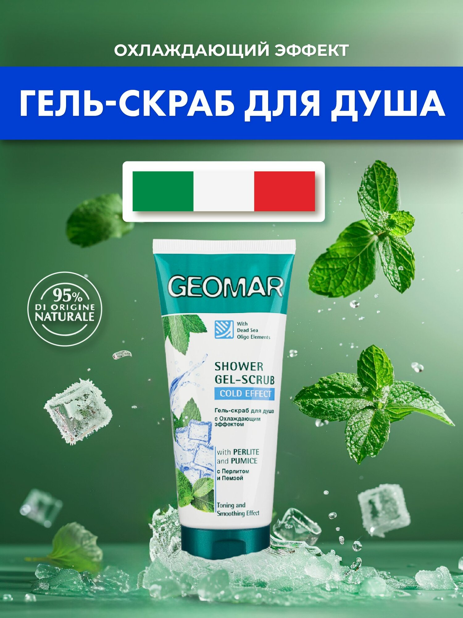 Geomar Отшелушивающий гель скраб для душа с охлаждающим эффектом с перлитом и пемзой 200 мл