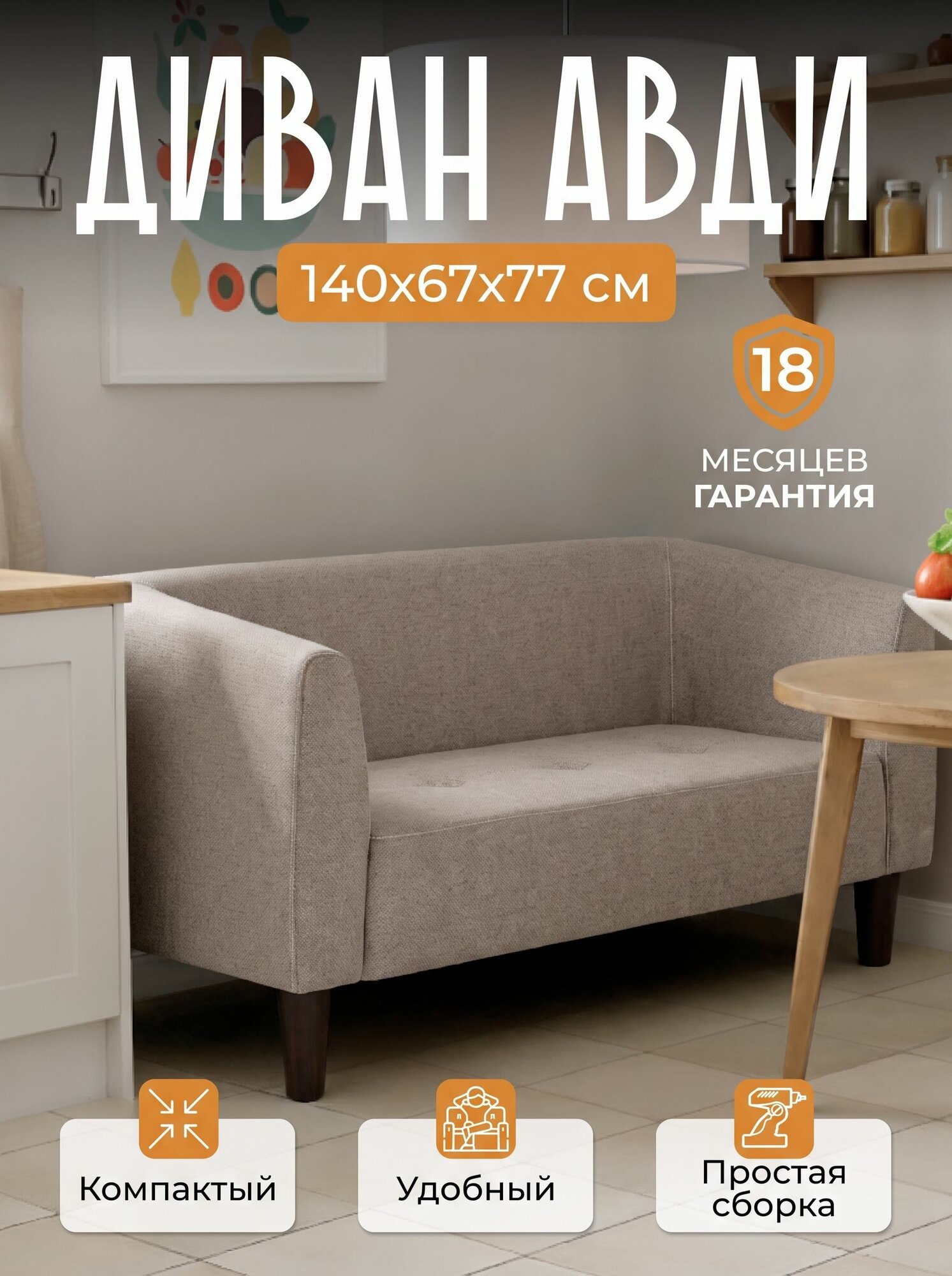 Диван на кухню авди 140 см бежевая рогожка, мини диван для кухни, офисный