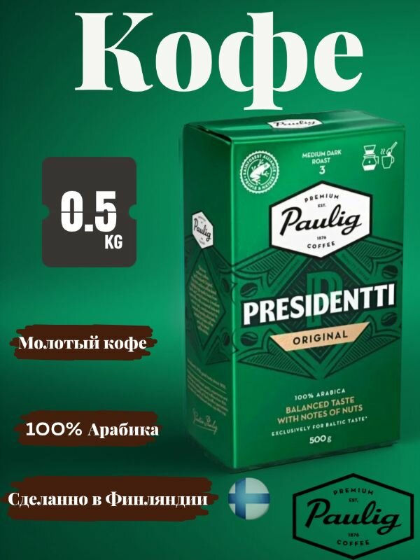 Кофе молотый арабика Paulig Presidentti Originale обжарка 3, 500 гр. Финляндия