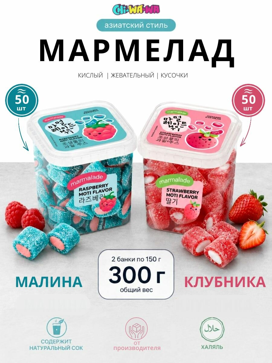 Мармелад кислый жевательный экструдированный со вкусом моти малина/клубника, 300 г, халяль моти ягодный фруктовый 300 грамм