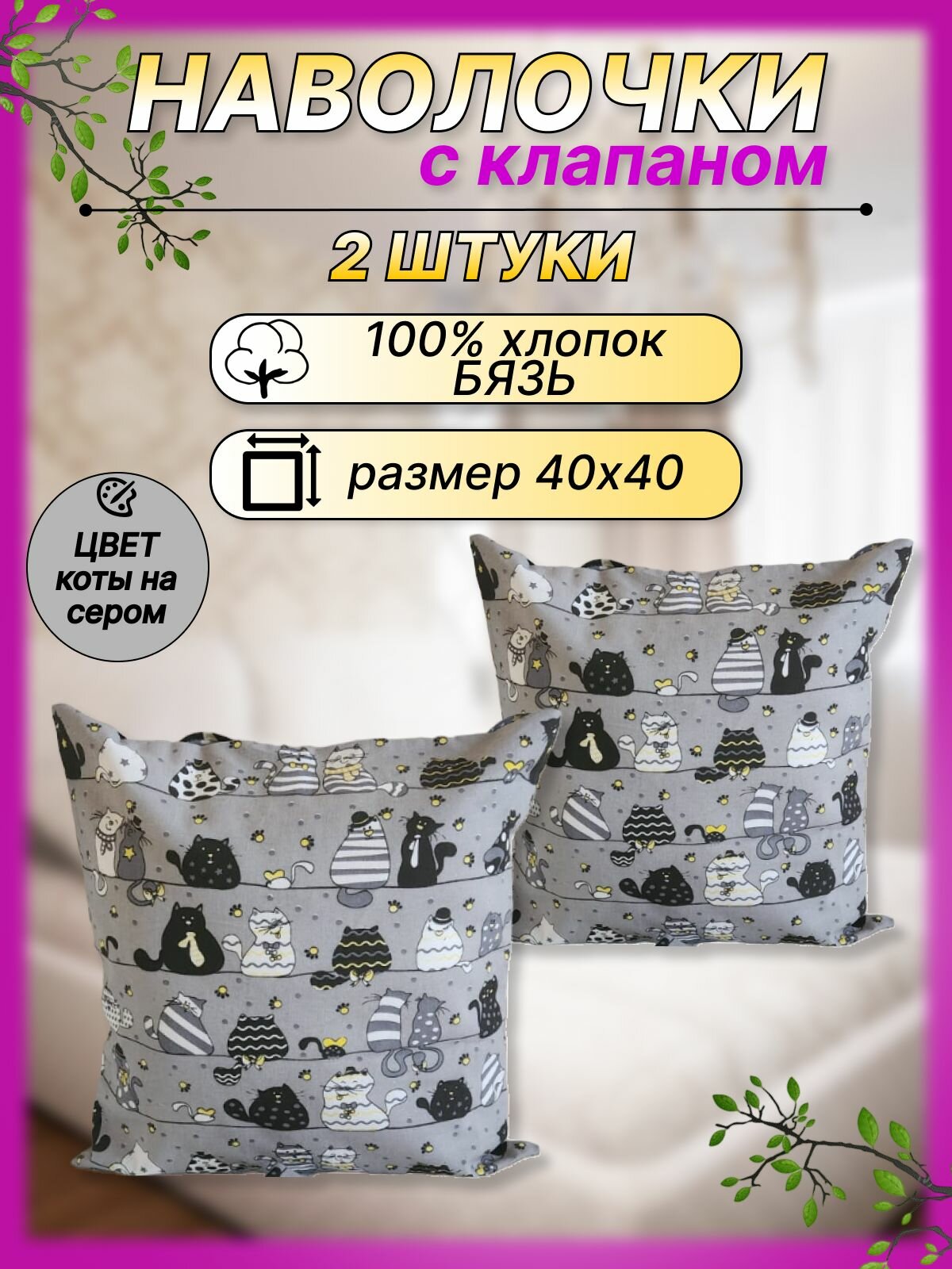 Наволочка 40х40 декоративная чехол на подушку 2 шт хлопок