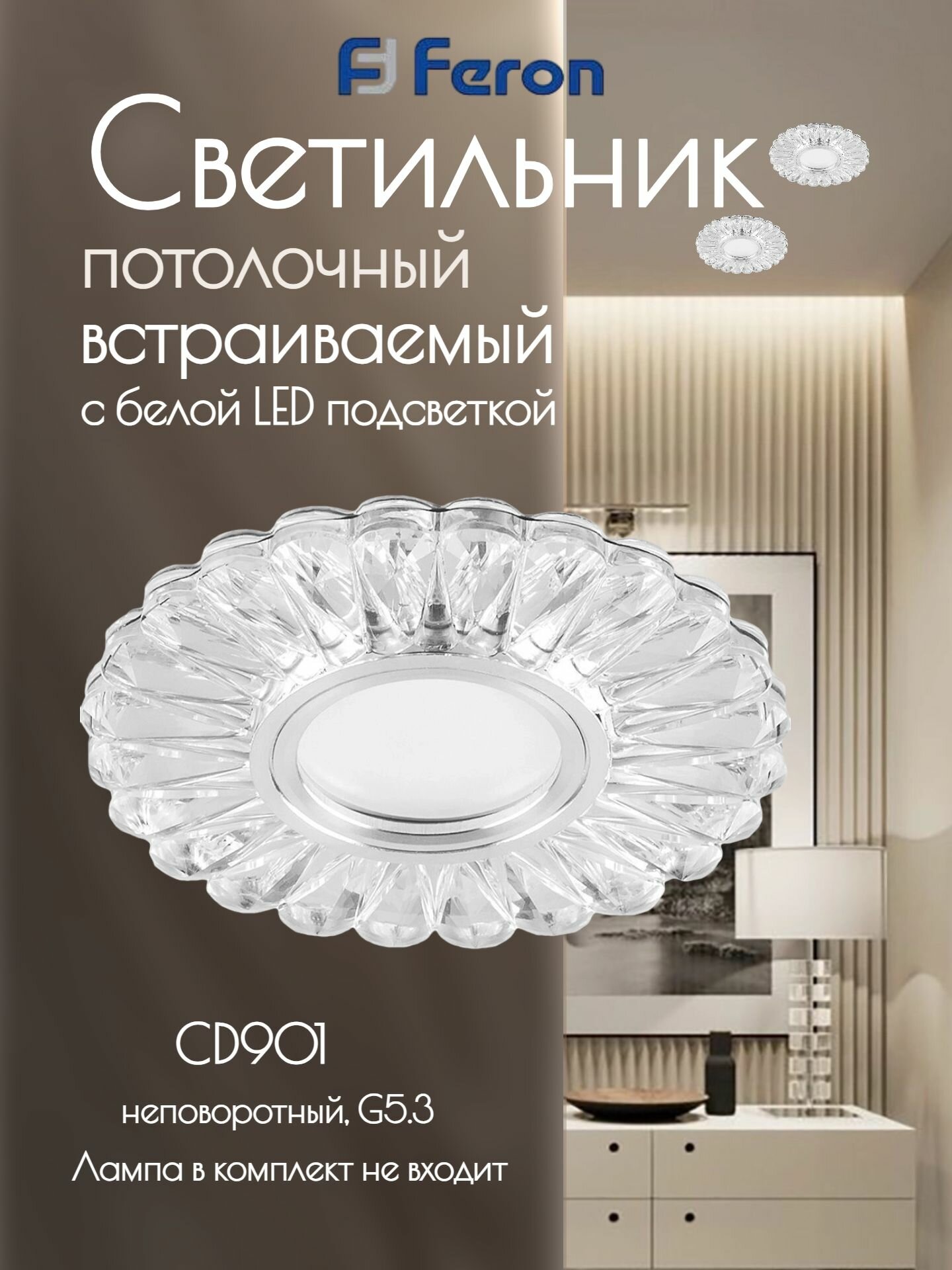 Светильник потолочный с белой LED подсветкой CD901 потолочный MR16 G5.3 (без лампы) FERON 28844