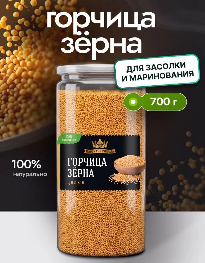 Горчица зерна, семя, натуральная специя, Царская приправа, 700 г