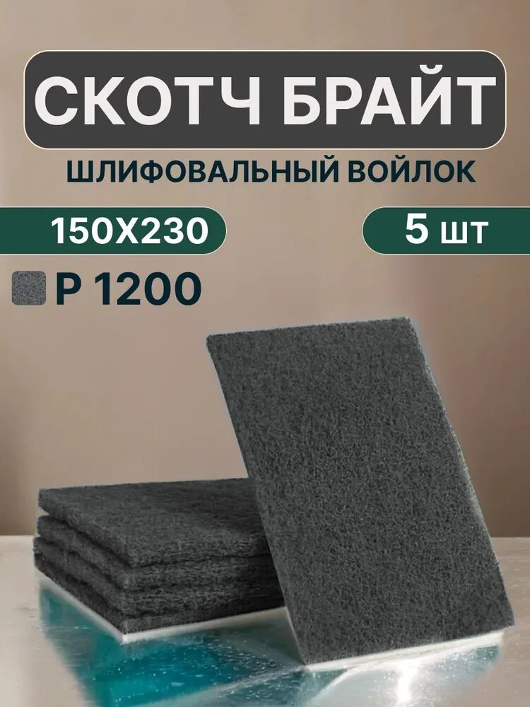 Шлифовальный войлок, скотч брайт, 1 шт. 230*115мм Серый